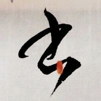 姚哥书法 
