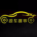 逗车趣事 