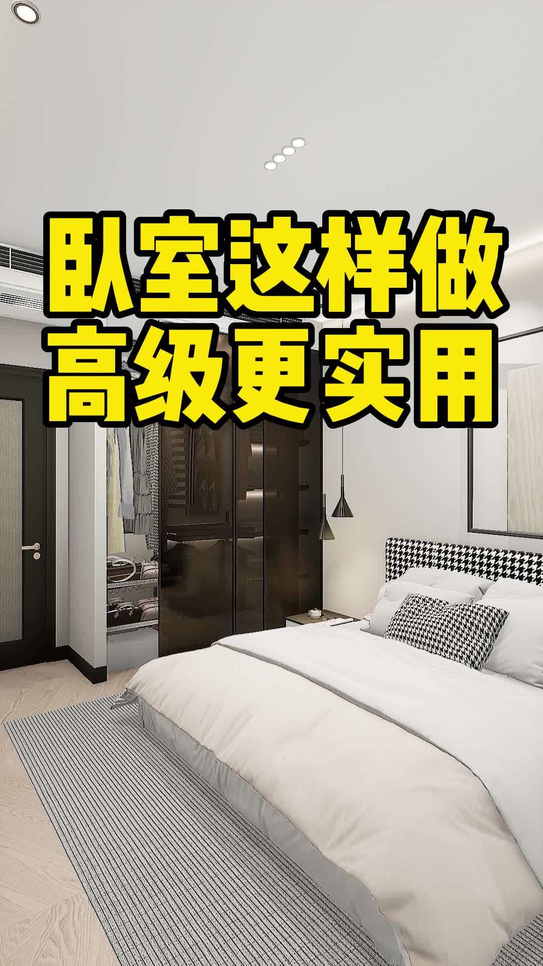 卧室这样设计,省钱还环保,耐用又美观家装装修装修设计卧室