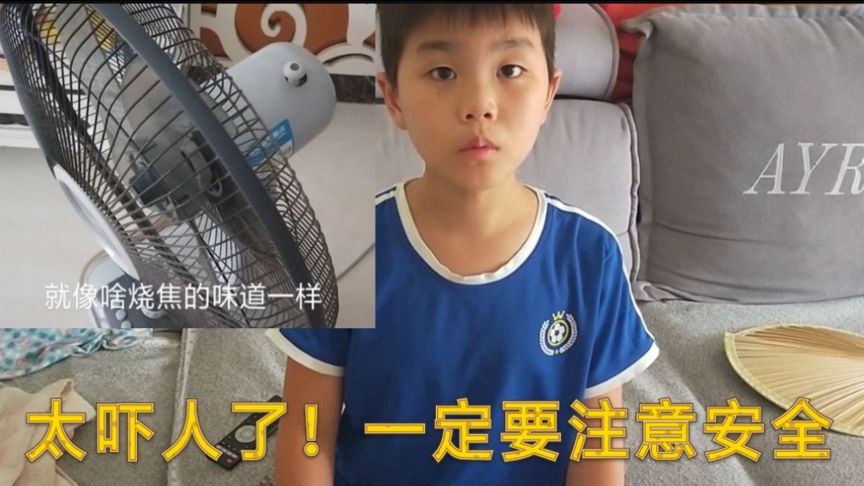 一个风扇差点出大事,夏天来了,大家一定要注意安全!