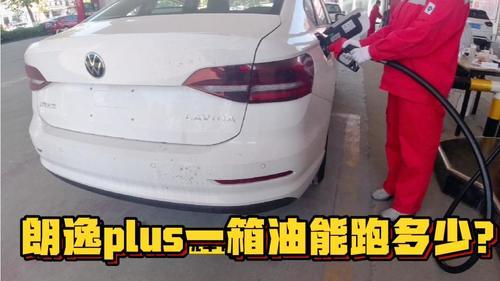 买了一台朗逸plus,大众朗逸百公里油耗4.9升?德系比日系省油?