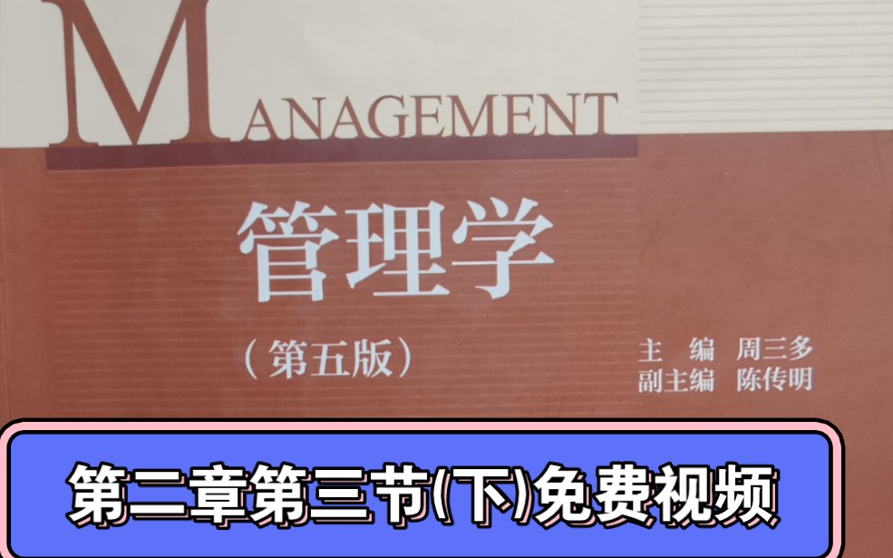 【周三多第五版管理学】第一章管理活动与管理理论第三节管理理论的...
