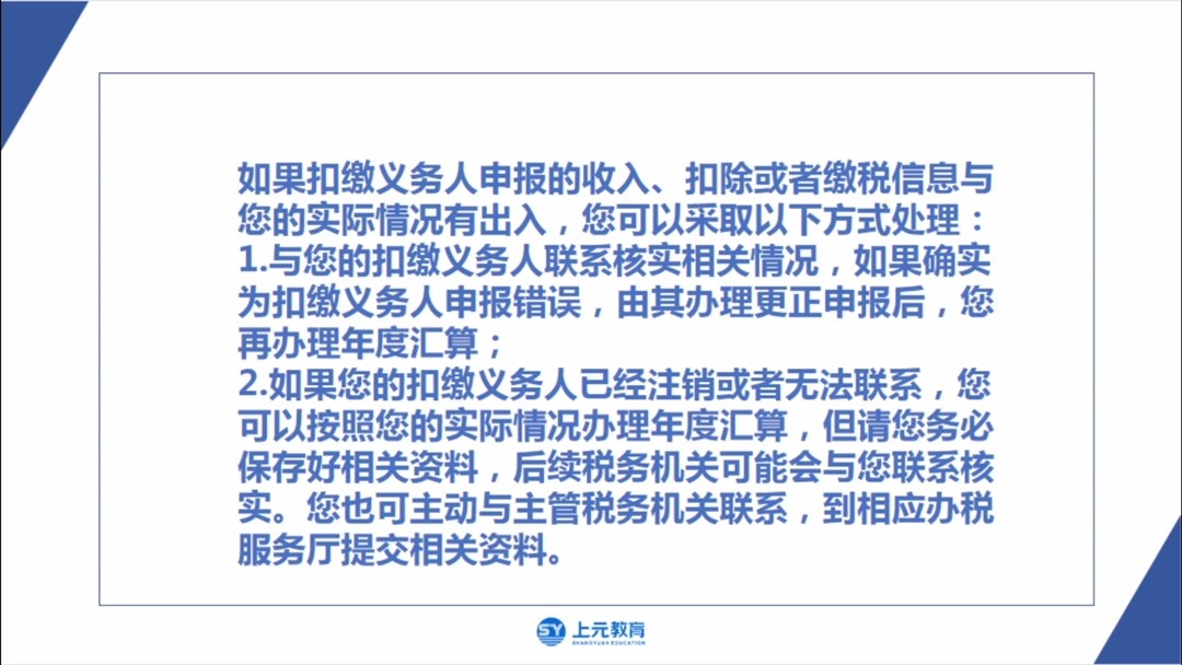 上元启东税务师学习中心/申报个税工资与实际工资不符怎么办?