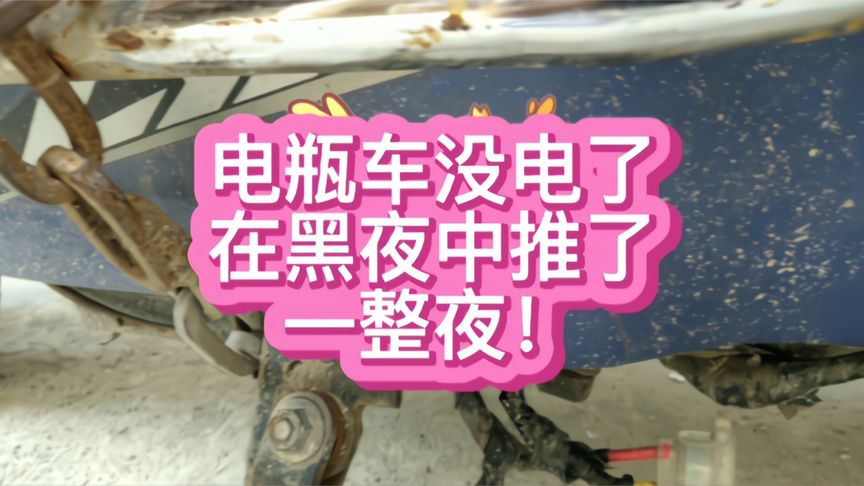 电瓶车没电了,在黑暗中推了一整夜!