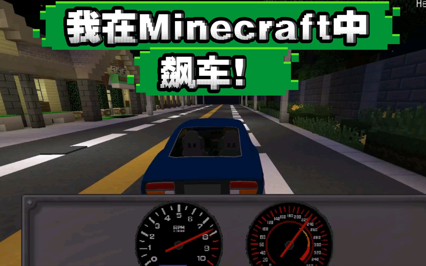 关于我在我的世界里飙车这档事