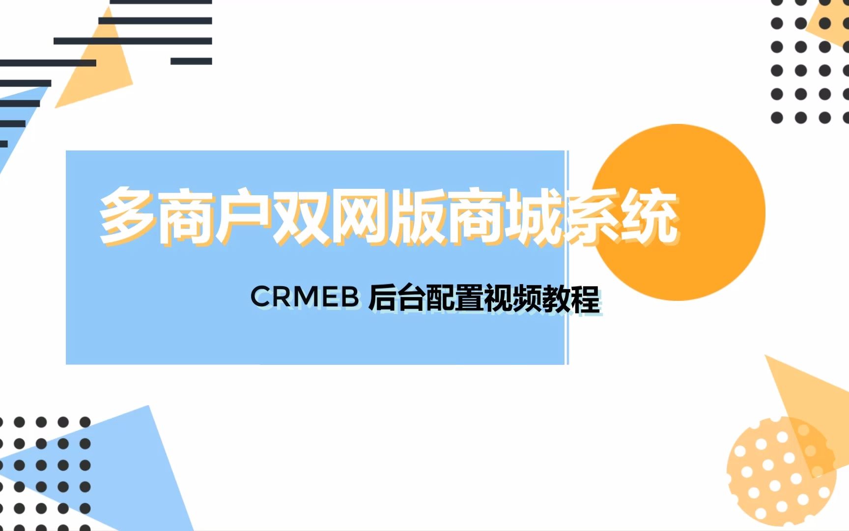 多商户双网版CRMEB后台配置视频教程