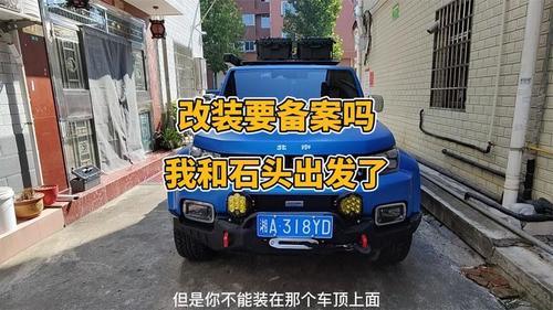 改装要备案吗?我和修勾石头终于出发了,去环游中国