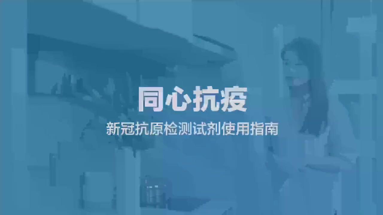 新冠病毒抗原筛查自测怎么测?教程来了!视频来源:人民日报