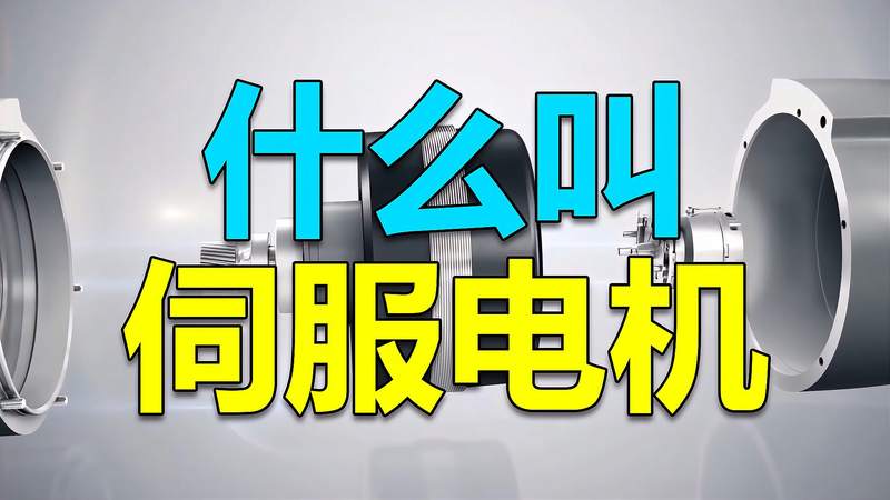 什么叫伺服电机?
