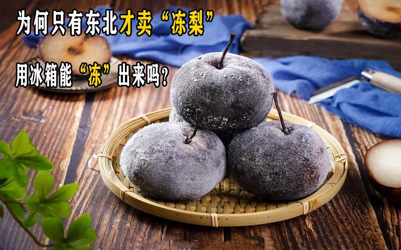 为何只有东北才卖"冻梨",用冰箱能"冻"出来吗?看完你想吃吗?