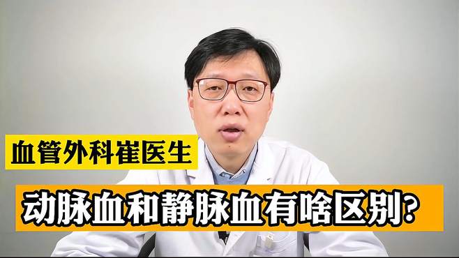 动脉血和静脉血有啥区别?医生:就像送货的“货车”