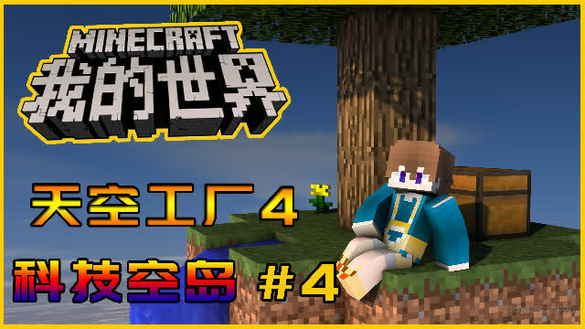 我的世界科技空岛第3季:家差点被点燃!
