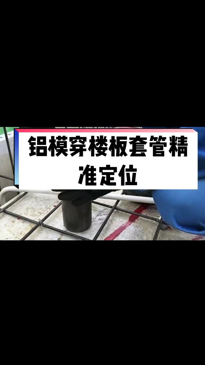 铝模穿楼板套管精准定位做法#电工 #水电工 #水电安装 #施工现场
