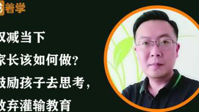 双减当下家长该如何做?鼓励孩子去思考,放弃灌输教育