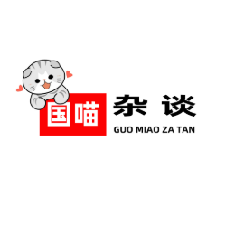 国喵杂谈 