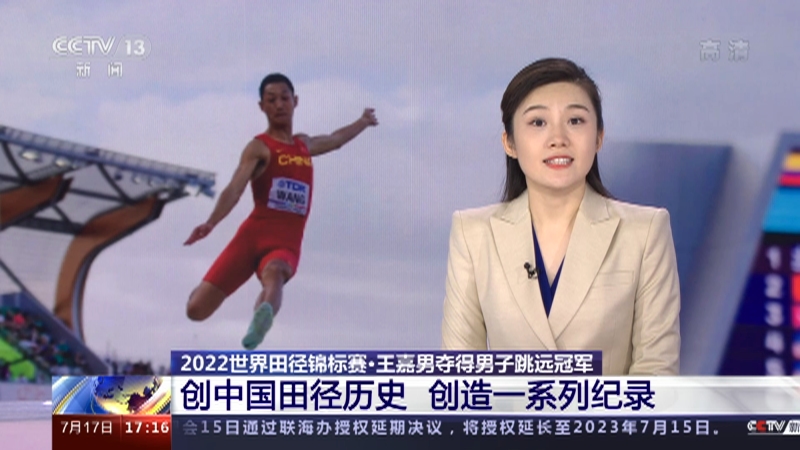 [新闻直播间]2022世界田径锦标赛·王嘉男夺得男子跳远冠军 创中国...
