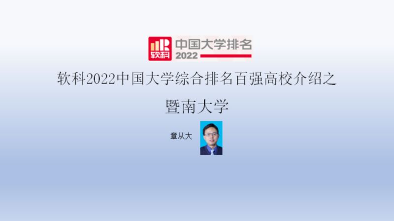 软科2022中国大学综合排名百强高校介绍之暨南大学