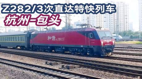 杭州开往包头的Z282次列车,中途要停20站,平均时速80左右