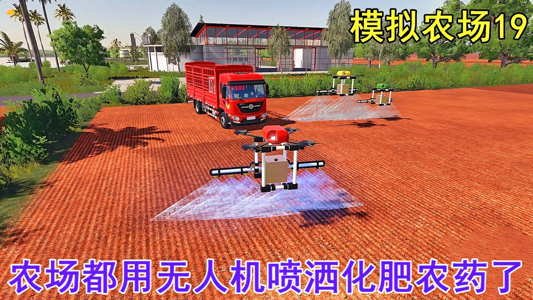 模拟农场19:无人机喷洒化肥农药,猫哥的农场又升级了,太好玩了