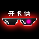 开卡侠-皮筋儿 