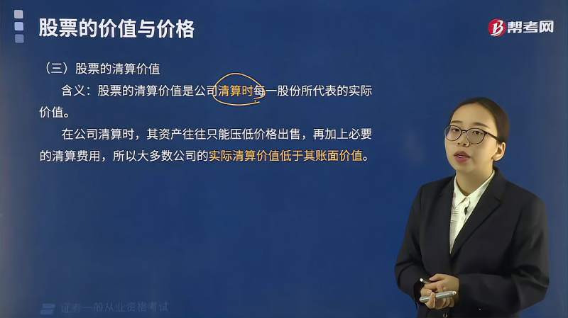 杨鑫老师视频精讲证券基础考点——股票的清算价值及内在价值