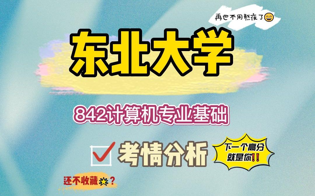 【24东北大学考研】计算机专业上岸学长考情分析#东北大学计算机...