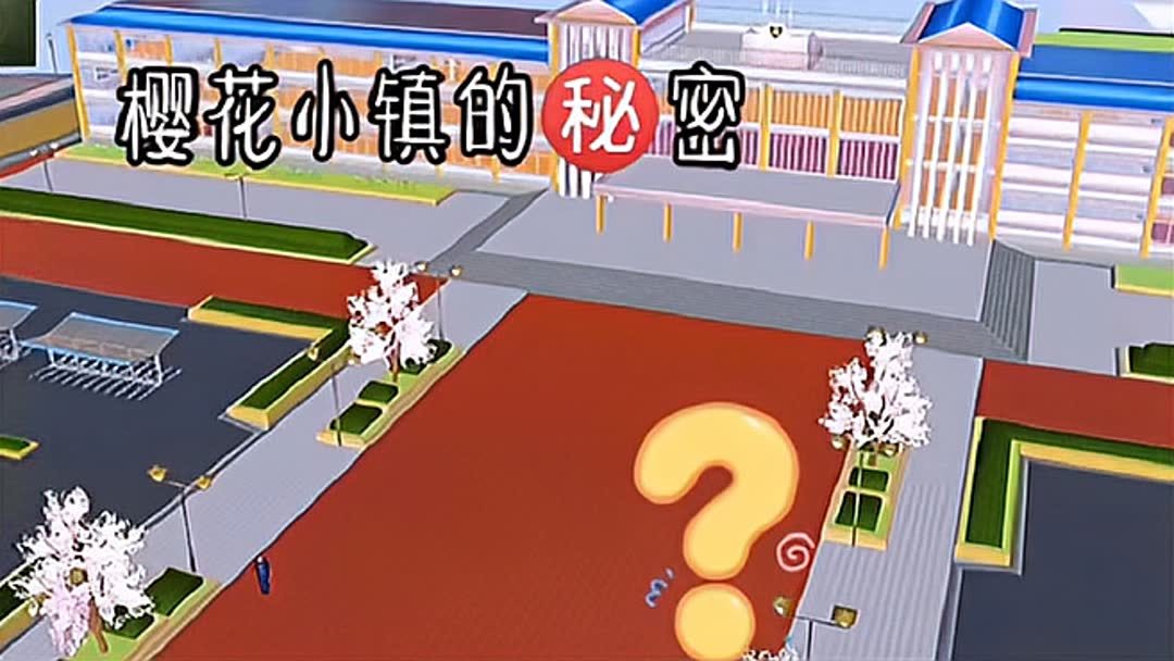 樱花校园274:带大家揭秘樱花小镇的秘密!家长为何都外出打工?