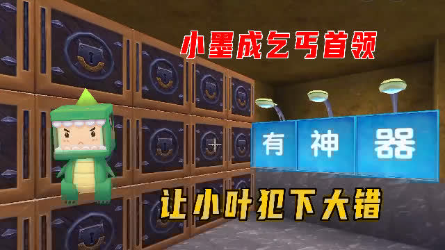 迷你世界:爆笑乞丐村!乞丐首领小墨惹下大祸