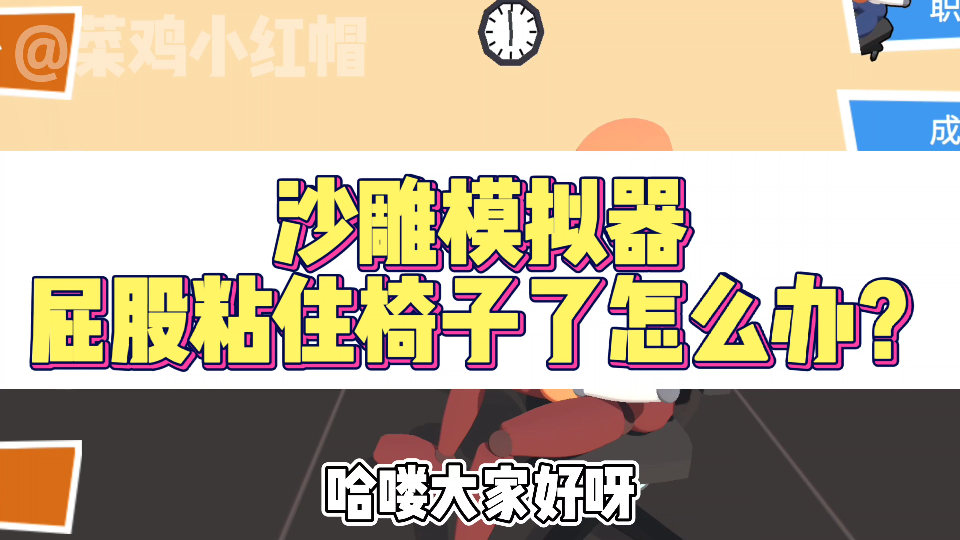 沙雕模拟器:屁股粘住椅子了怎么办