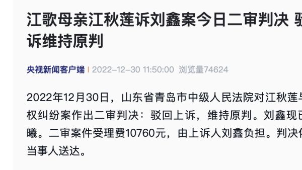 江歌母亲江秋莲诉刘鑫案今日二审判决:驳回上诉维持原判