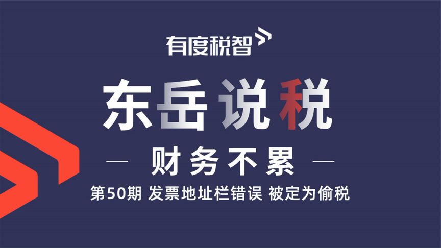 发票地址栏写错,被定为偷税!哪些发票会存在稽查风险呢?