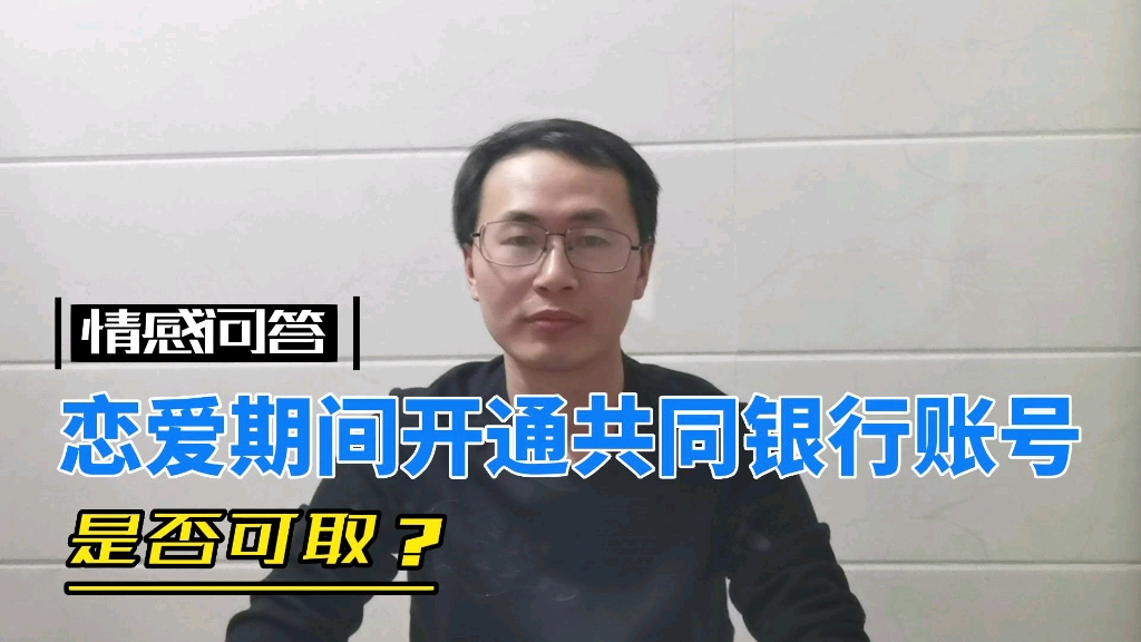 恋爱期间,开通共同银行账号,是否可取
