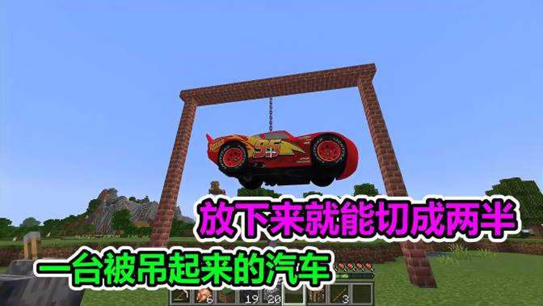 MC我的世界:抓到了一辆汽车,把它切成两半会怎样?