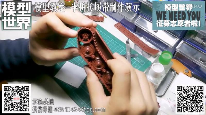 模型教室-半拼接履带制作示范