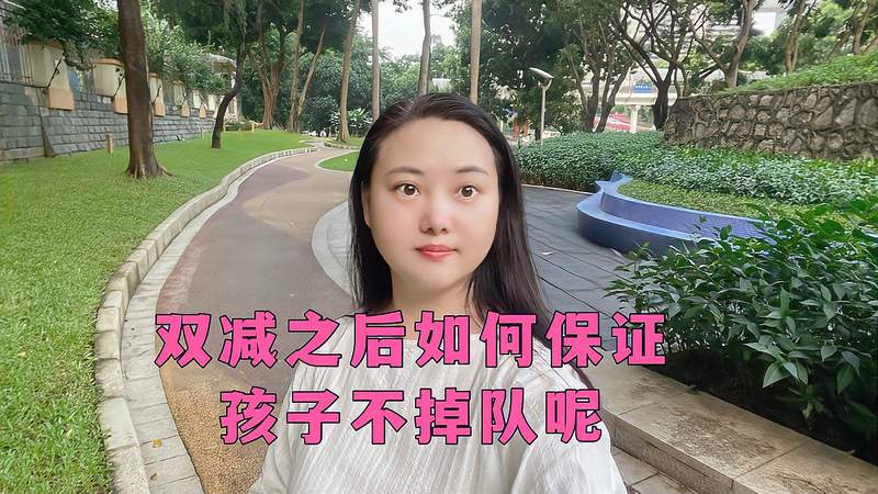 结合自己十几年教育经验总结,双减之后如何保证孩子不掉队呢