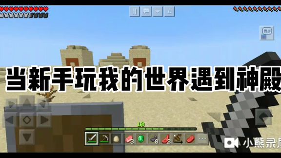 当新手玩我的世界遇到沙漠神殿