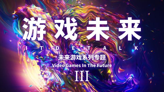 未来游戏设计的可能性与新技术应用【ITde talk】