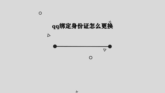 你知道qq绑定的身份证怎么更换吗,那些你必须要知道的小技巧