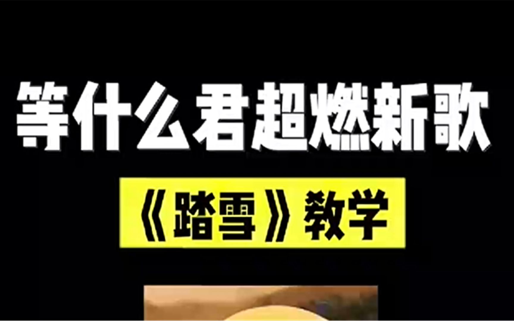 播放破15亿的国风热歌《踏雪》怎么唱才好听?