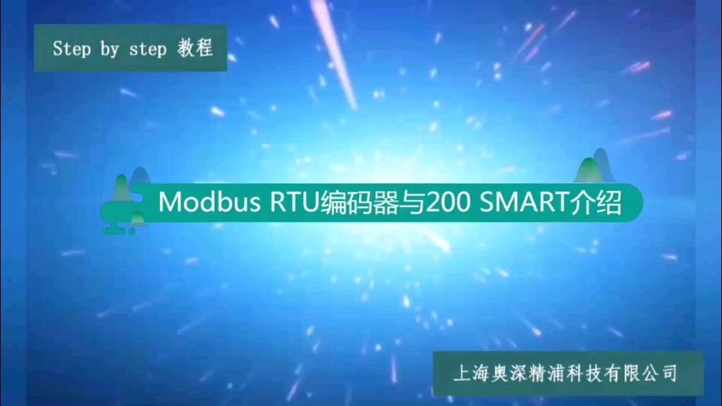 西门子PLC 200smart与Modbus RTU编码器连接
