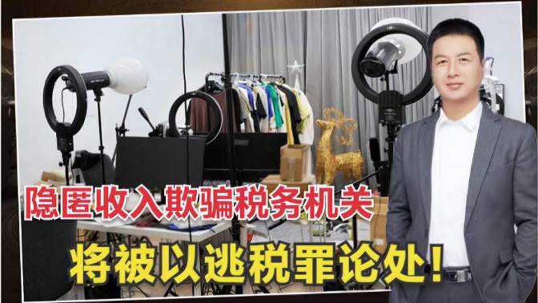 两名带货主播,因隐匿收入偷逃税被抓,切勿挑战法律的底线!