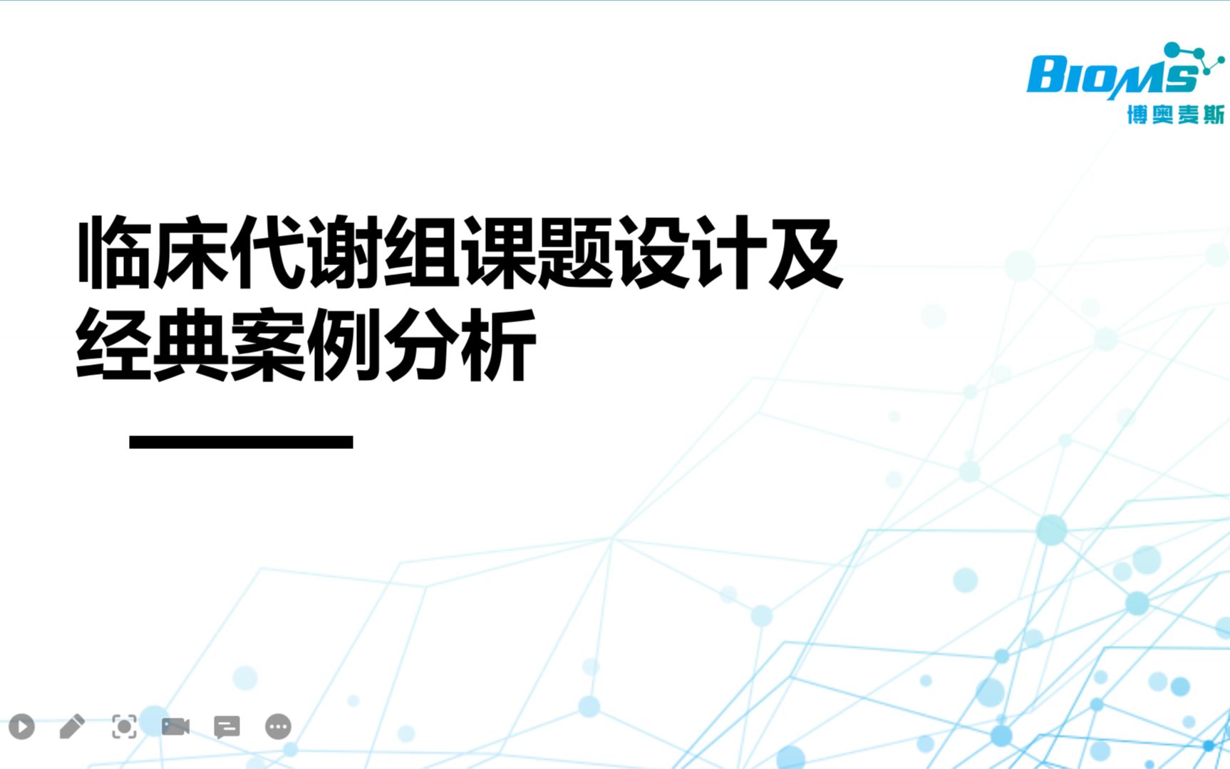 临床代谢组课题设计及经典案例分析