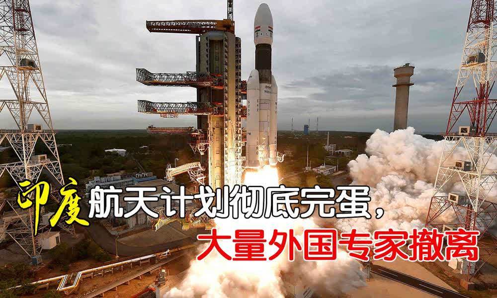 印度航天计划彻底完蛋,大量外国专家撤离,俄:牛皮被戳破