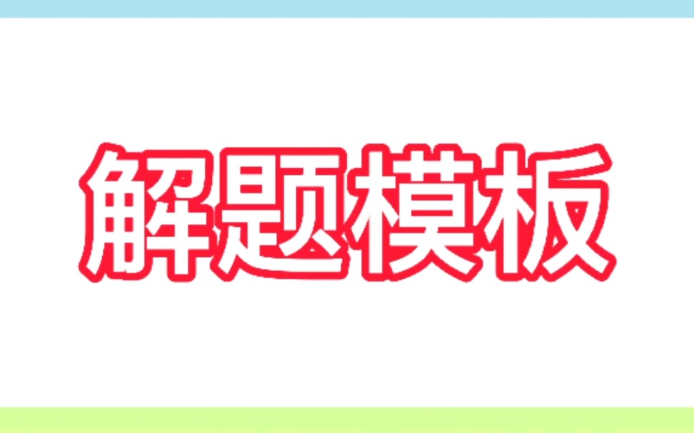 5张高中数学解题模板思维导图,画起来!