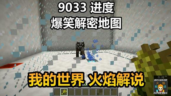 我的世界 火焰解说 9033 进度 爆笑解密地图