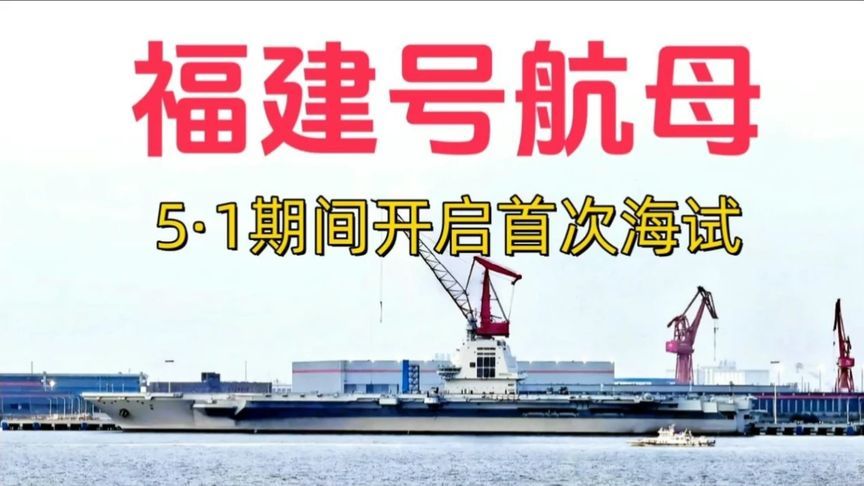 福建舰航母今儿起开始首次海试,恰好与另一重大事件节点重合