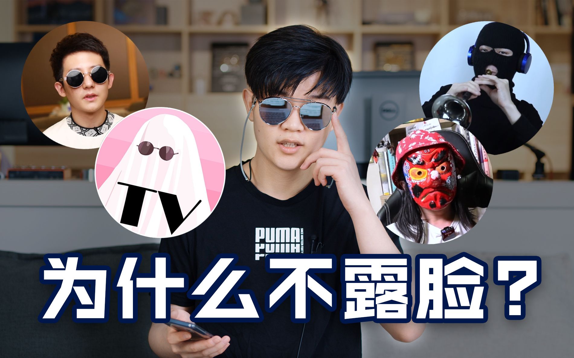 拍视频为啥要戴墨镜? 9位UP主公开上镜挡脸的原因
