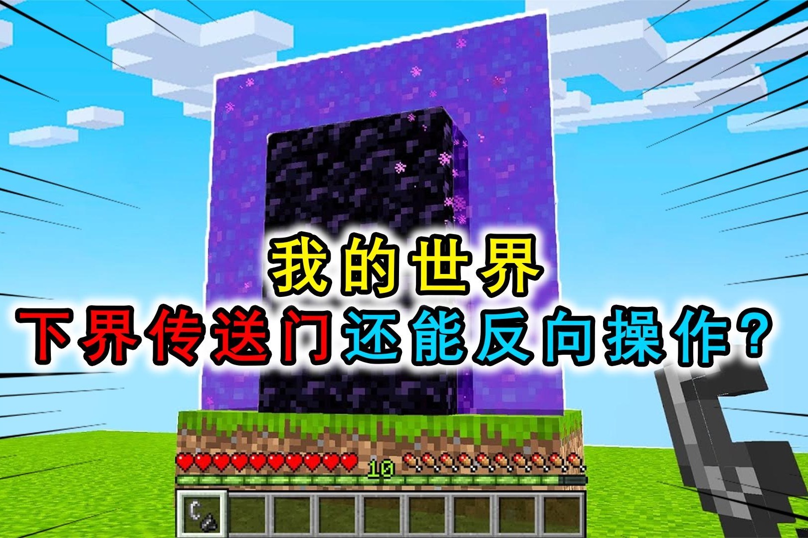我的世界:盘点大神自制的传送门,在下界竟然还能反向操作?