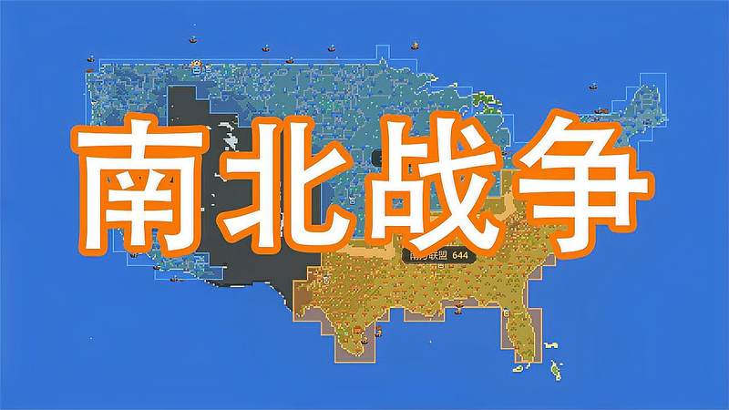 「世界盒子」米国南北战争!事态逐渐失控!