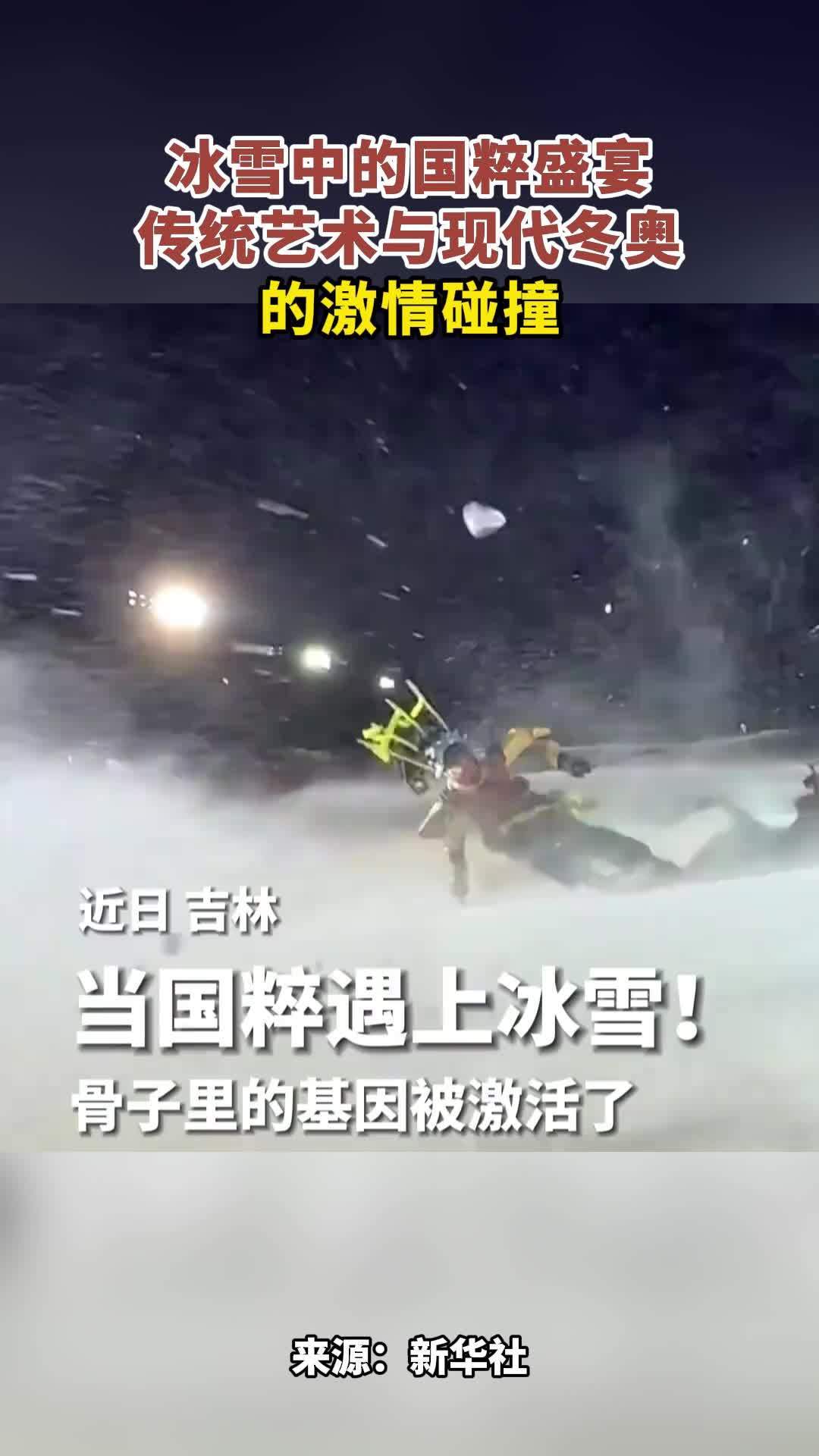 冰雪中的国粹盛宴:传统艺术与现代冬奥的激情碰撞
